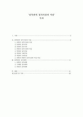 [사회과학] 남북한의 정치사상과 이념 -1페이지