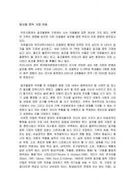 알코올 중독 가정 아동 -1페이지