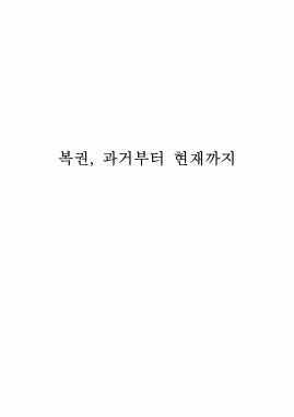  복권, 과거부터 현재까지-1페이지