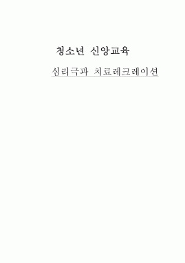 [청소년 신앙교육][심리극과 치료레크레이션]-1페이지