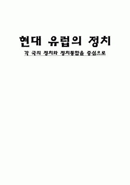 현대 유럽의 정치 [각 국의 정치와 정치통합을 중심으로]-1페이지