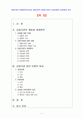 금융제도론4E) 금융기관의 경영원칙(5가지)과 금융기관의 관리에 있어서 ALM모형과 VAR모형의 비교-1페이지