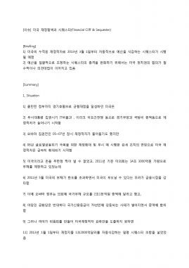 [이슈] 미국 재정절벽과 시퀘스터(Financial Cliff & Sequester)-1페이지