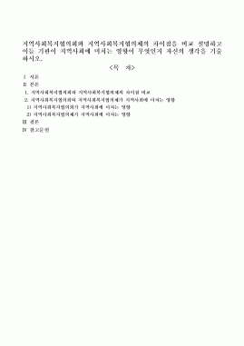 지역사회복지협의회와 지역사회복지협의체의 차이점을 비교 설명하고 이들 기관이 지역사회에 미치는 영향이 무엇인지 자신의 생각을 기술-1페이지