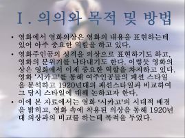 서양복식 1920년대 영화 시카고(Chicago)에 대해서.ppt-1페이지