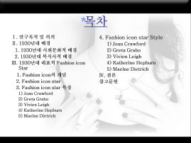 서양복식 1930’s STYLE Fashion icon.ppt-1페이지