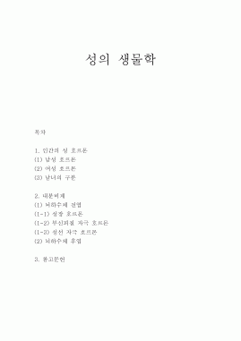 [성의 생물학] 성 호르몬과 내분비계에 관하여-1페이지