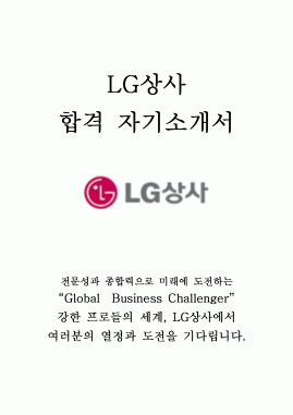 LG상사 최신 BEST 합격 자기소개서!!!!-1페이지