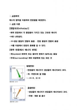 [실험보고서] 반응열 측정 - 헤스의 법칙을 이용하여 반응열을 측정한다-1페이지