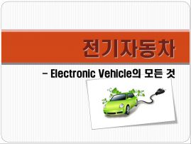 [전기공학] 전기자동차(Electronic Vehicle)의 모든 것.ppt-1페이지