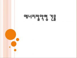 에너지절약형 건물.ppt-1페이지