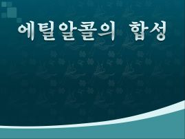 에틸알콜의 생물학적 합성.ppt-1페이지