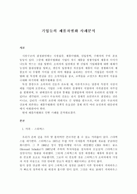 [산업조직론] 기업들의 제품차별화 사례분석-1페이지