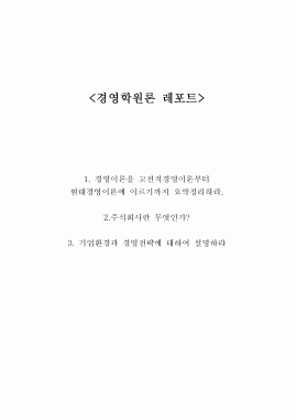 경영학원론 - 주식이란, 기업과 경영 전략, 고전적경영이론 부터 현대경영이론까지 정리-1페이지