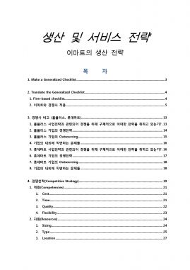 생산 및 서비스 전략 - 이마트의 생산 전략-1페이지