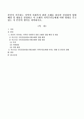 본인이 거주하는 지역의 사회복지 관련 조례를 하나만 선정하여 입법 배경 및 내용을 설명하고 이 조례가 지역주민들에게 어떤 영향을 주고 있는 지 본인의 생각을 피력하시오-1페이지