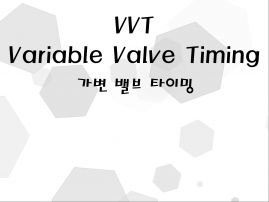 내연기관 VVT(Variable Valve Timing)가변 밸브 타이밍.ppt-1페이지