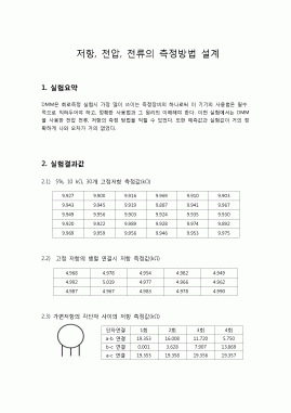 [전자회로설계]  저항, 전압, 전류의 측정방법 설계-1페이지