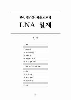 전자 - LNA 설계 보고서-1페이지