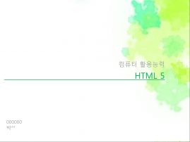 컴퓨터 활용 능력 - HTML5.ppt-1페이지