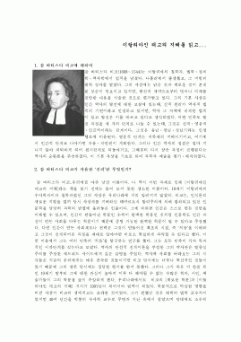 이탈리아인 태고의 지혜를 읽고[잠바티스타비코에 대해서]-1페이지