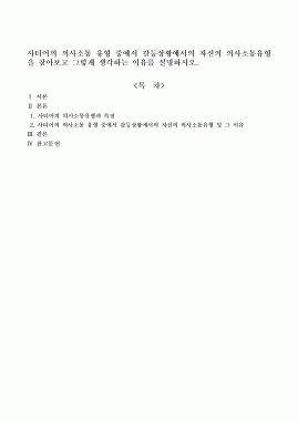 사티어의 의사소통 유형 중에서 갈등상황에서의 자신의 의사소통유형을 찾아보고 그렇게 생각하는 이유를 설명-1페이지