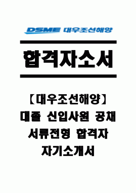 [합격자소서] 대우조선해양 대졸 신입사원 공채 서류전형 합격자 자기소개서 유출  대우조선해양 채용  대우조선해양 합격방법-1페이지