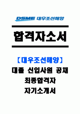 [합격자소서] 대우조선해양 대졸 신입사원 공채 최종합격자 자기소개서 유출  대우조선해양 채용  대우조선해양 합격방법-1페이지