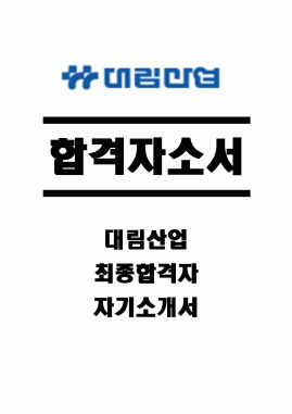 [합격자소서] 대림산업 대졸 신입사원 공채 최종합격자 자기소개서 유출  대림산업 채용  대림산업 합격방법  대림산업 한숲정신  자기소개서 작성방법-1페이지