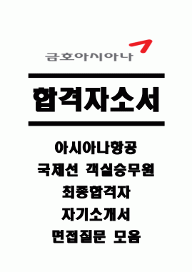 [합격자소서] 아시아나항공 국제선 객실승무원 최종합격자 자기소개서 및 면접질문 유출  아시아나항공 채용  아시아나항공 합격방법-1페이지