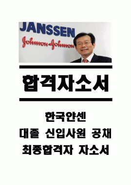 [합격자소서] 한국얀센(영업) 대졸 신입사원 공채 최종합격자 자기소개서 유출  한국얀센 채용  합격방법  한국존슨앤드존슨합격자소서  제약영업자기소개서  제약영업자소서-1페이지