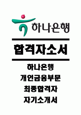 [합격자소서] 하나은행(개인금융부문) 대졸 신입행원 공채 최종합격자 자기소개서 유출  하나은행 채용  하나은행 합격방법  하나은행자기소개서  Hana Bank 면접질문-1페이지