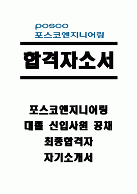 [합격자소서] 포스코엔지니어링 대졸 신입사원 공채 합격 자기소개서 유출  포스코엔지니어링 채용  대우엔지니어링자소서  대우엔지니어링 합격방법 포스코엔지니어링 합격방법-1페이지