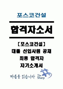 [합격자소서] 포스코건설 대졸 신입사원 공채 최종 합격자 자기소개서 유출  포스코건설 채용  포스코건설 합격방법-1페이지