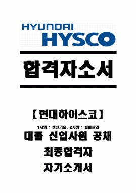 [합격자소서] 현대하이스코 대졸 신입사원 공채 최종합격자 자기소개서 유출  현대하이스코 채용  현대하이스코 합격방법  현대하이스코합격자소서  생산기술  설비관리-1페이지