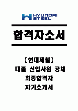 [합격자소서] 현대제철 대졸 신입사원 공채 최종합격자 자기소개서 유출  현대제철 채용  현대제철 합격방법-1페이지