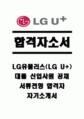[합격자소서] LG 유플러스(LG U+) 대졸 신입사원 공채 서류전형합격자 자기소개서 유출  LG유플러스 공채  LG유플러스 합격방법  엘지유플러스 채용  엘지유플러스 자기소개서-1페이지