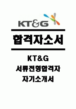 [합격자소서] KT&G 대졸 신입사원 공채 서류전형 합격자 자기소개서 유출  KT&G 채용  KT&G 합격방법  KT&G R&D 자기소개서  알앤디 자기소개서-1페이지