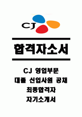 [합격자소서] CJ 영업부문 대졸 신입사원 공채 최종합격자 자기소개서 유출  CJ 채용  CJ 합격방법  씨제이 영업  씨제이 합격방법  씨제이 채용-1페이지