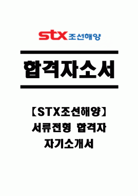 [합격자소서] STX조선해양 대졸 신입사원 공채 서류전형합격자 자기소개서 유출  STX채용  STX조선해양 면접  STX 합격방법  STX 면접-1페이지