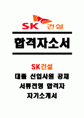 [합격자소서] SK건설 대졸 신입사원 공채 서류전형합격자 자기소개서 유출  SK건설 플랜트  SK건설 채용-1페이지