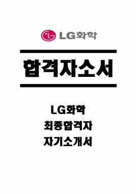 [합격자소서] LG화학 인턴 최종합격자 자기소개서 유출  LG화학 채용  LG화학 합격방법  LG화학합격자소서  LG화학자기소개서  엘지화학자기소개서-1페이지