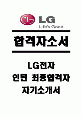 [합격자소서] LG전자 마케팅 인턴 최종합격자 자기소개서 유출  LG전자 채용  LG전자 마케팅  엘지전자 면접질문-1페이지