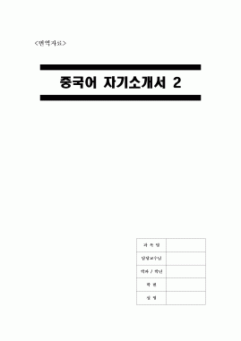 중국어 자기소개서 2 한국어 버전 중국어 버전 번역자료 중국어 이력서 중국어 자소서 中 國 語-1페이지