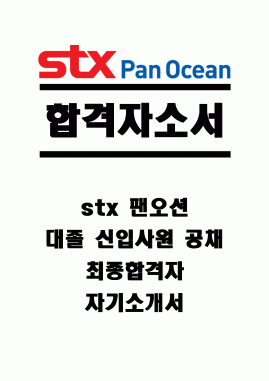 [합격자소서] STX팬오션 대졸 신입사원 공채 최종합격자 자기소개서 유출  STX팬오션 채용  STX팬오션 합격방법  STX팬오션합격자소서  에스티엑스자기소개서-1페이지