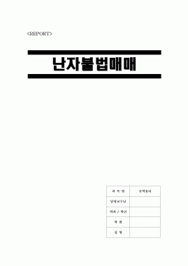 [공학윤리사례] 난자불법매매 (난자 매매가 불법적으로 이루어지는 과정, 불임부부, 난자 공여자, 황우석사건, 생명공학기술, 난소 과자극증후군, 난자 제공자)-1페이지