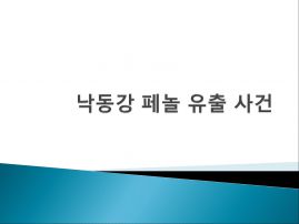 [공학윤리사례] 낙동강 페놀 유출 사건 낙동강 페놀 오염의 유출 및 원인 유출 후 대응 오염의 결과 두산전자 불법방류 클로로페놀 발암성 유독물질-1페이지