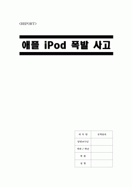 [공학윤리사례] 애플 iPod 폭발 사고 윤리경영 아이팟 배터리 리튬이온폴리머 전지 배터리폭발 이유 아이폰 폭발 소비자과실 휴대전화 배터리-1페이지