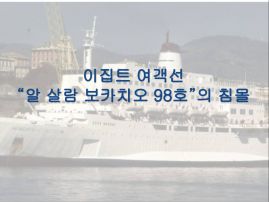 [공학윤리사례] 이집트 여객선 침몰사건 알 살람 보카치오 98호 침몰 사건의 피해 사건의 원인 기술적,윤리적 오류 사고결과 선박관련사고 안전관리 강화 사례-1페이지