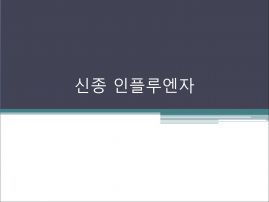 [공학윤리사례] 신종 인플루엔자 신종플루의 현안과 방향성 제시 신종플루란 무엇인가 증상 및 위험성 해결방안 감염경로 및 예방법 A(H1N1)-1페이지